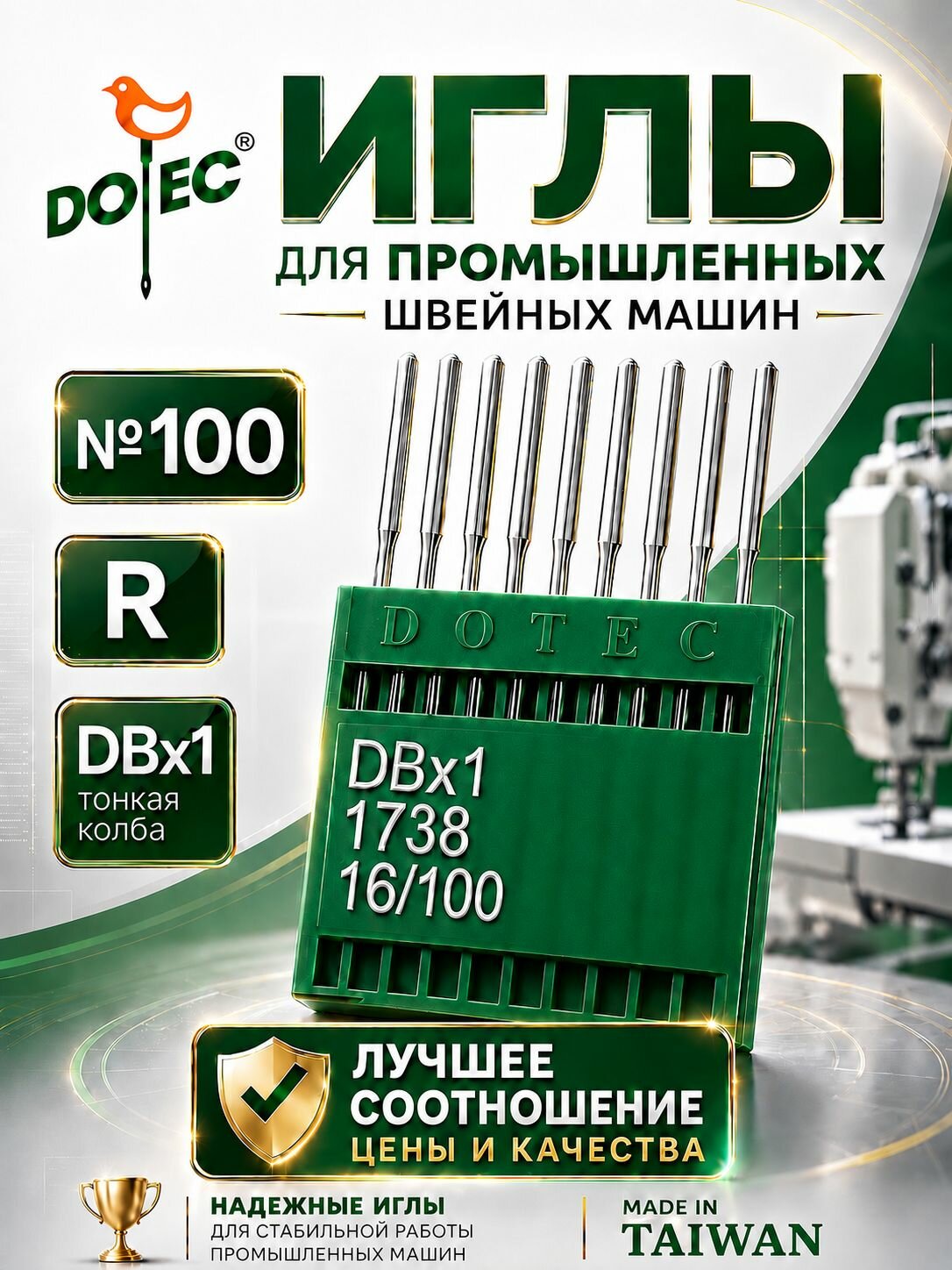 Иглы DBx1, для промышленной швейной машины, R-заточка, 1,6мм, №100, в упак. 10 шт.
