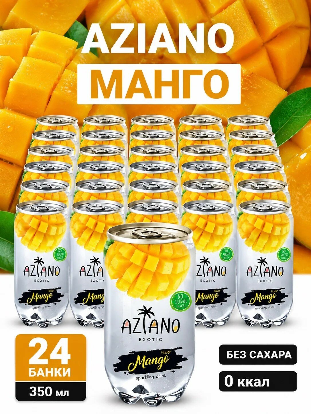 Газированный напиток AZIANO Mango (Азиано Манго) без сахара, 350 мл * 24 шт