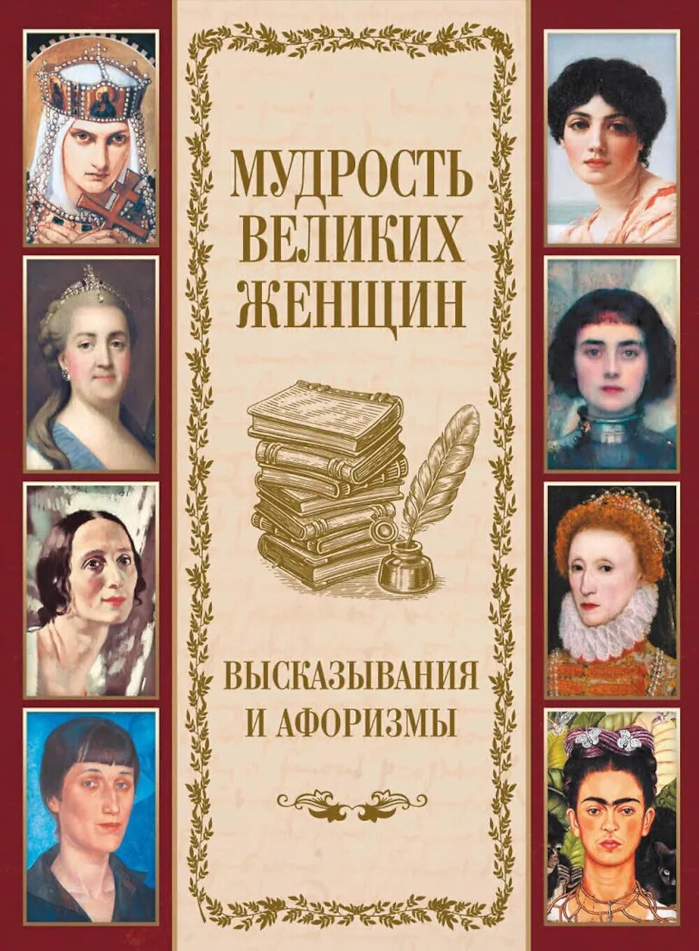 Мудрость великих женщин. Ред.-сост. Кузьмин В. В.