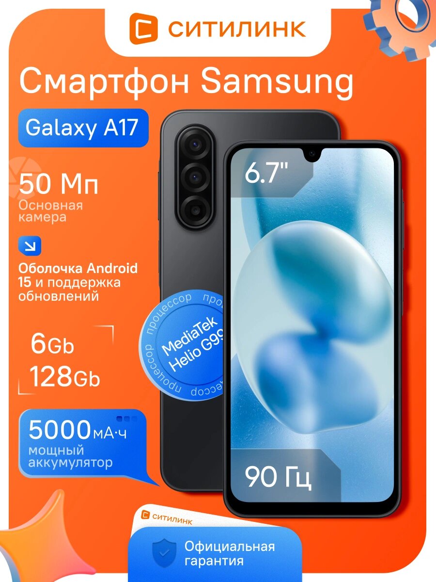 Смартфон Samsung Galaxy A17 SM-A175F, 6.7" AMOLED 90Гц, 6/128ГБ, NFC, Helio G99, 50Мп, 5000мАч, черный