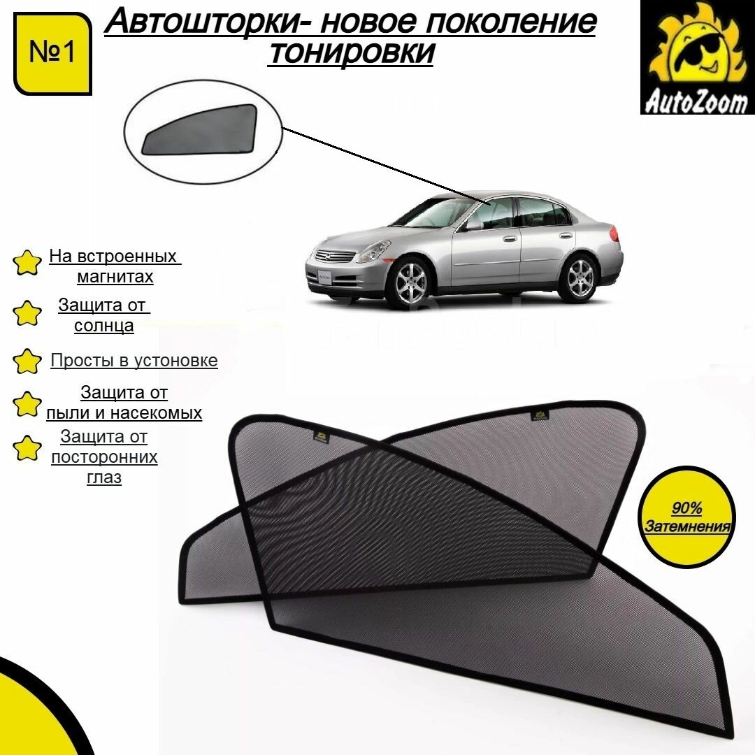 Автошторки магнитные для Nissan Skyline (V35) (2001-2007),(Ниссан Скайлайн) на передние двери 2 шт/шторки для автомобиля/съемная тонировка AutoZoom