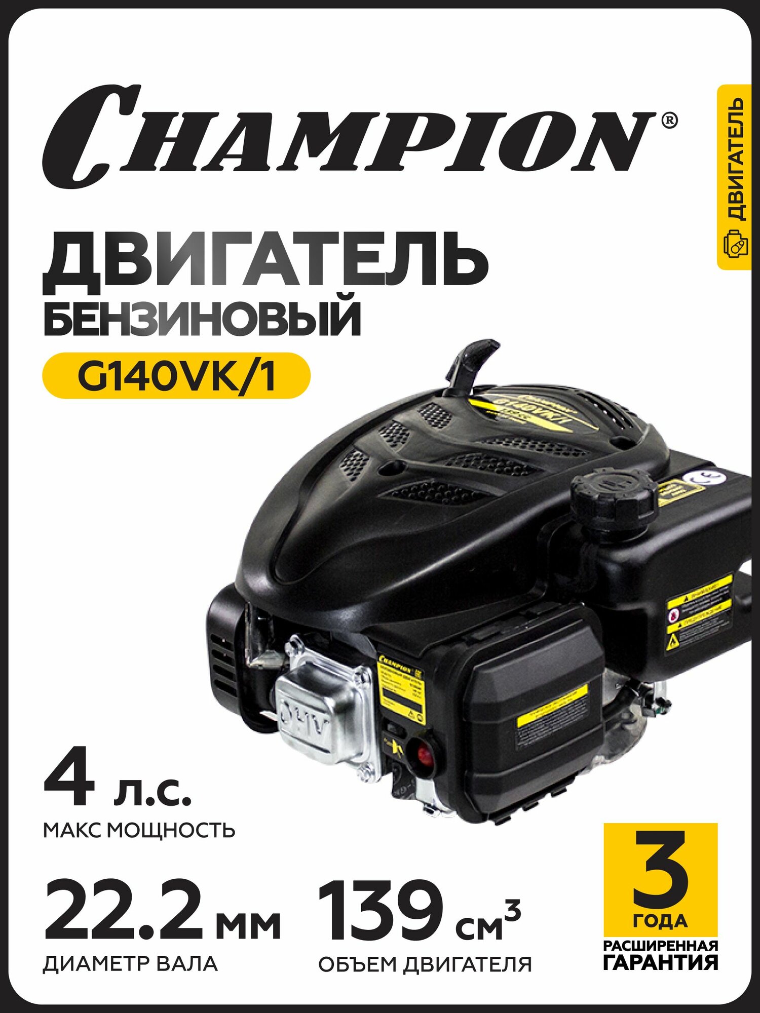 Двигатель бензиновый четырехтактный CHAMPION G140VK/1, 2,9 кВт, 139 см3, ручной запуск, для газонокосилок