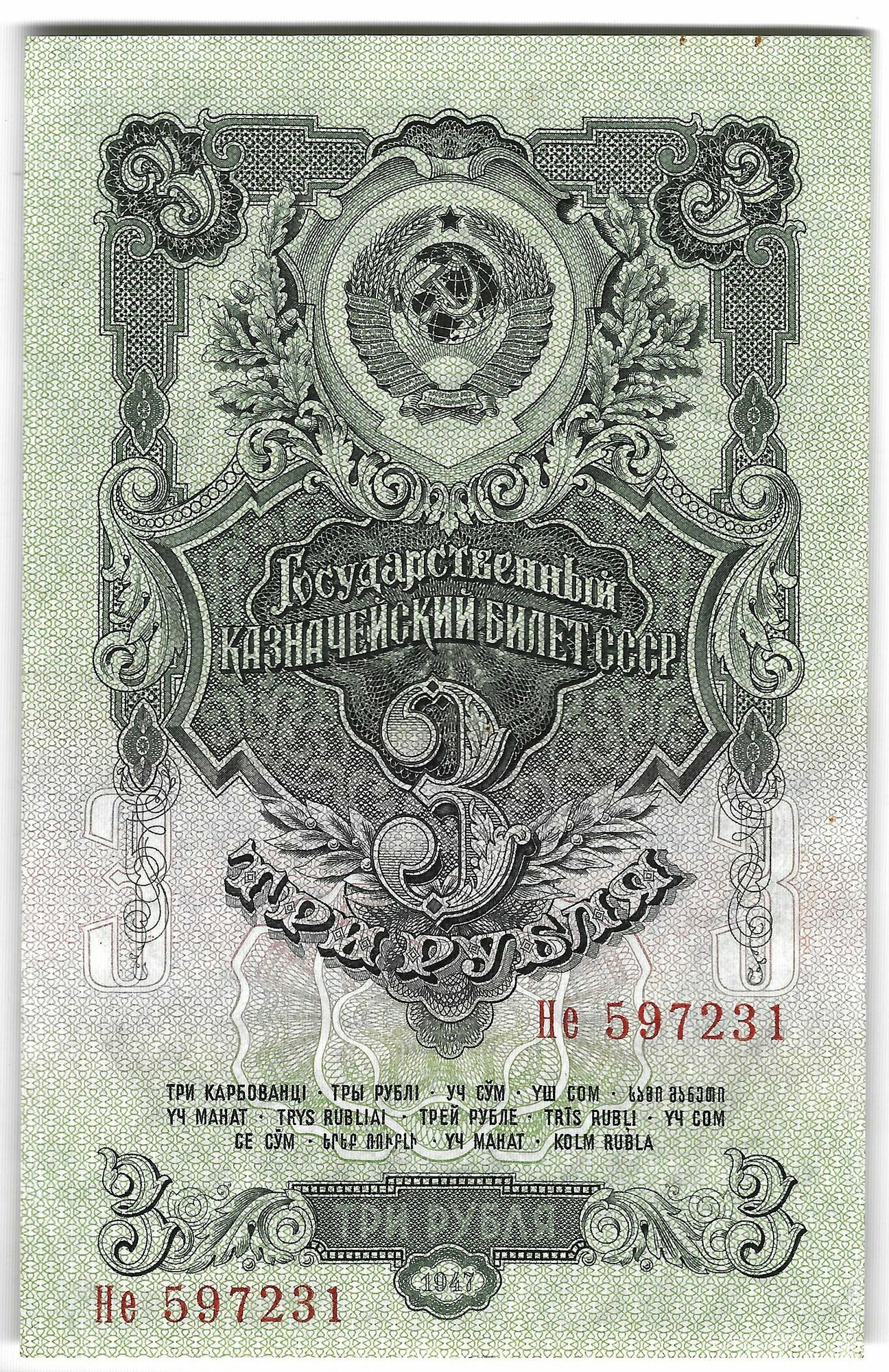 Банкнота 3 рубля 1947 15 лент (1957)