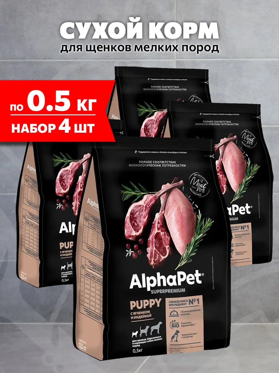 Корм сухой Alphapet Superpremium Puppy для щенков, беременных и кормящих собак маленьких пород, ягненок, индейка, 0,5 кг 4 шт