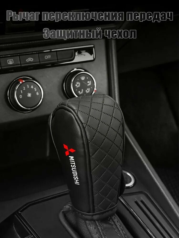 1 шт. чёрные Mitsubishi(Мицубиси)Чехол рычага переключения передач автомобиля