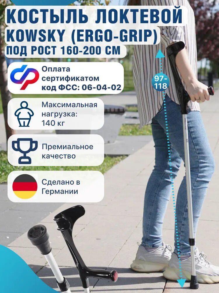 Костыль локтевой с мягкой ручкой взрослый Kowsky 222KL-Standart Ergo-Softgrip с опорой под локоть без УПС сертификат ФСС 06-04-02