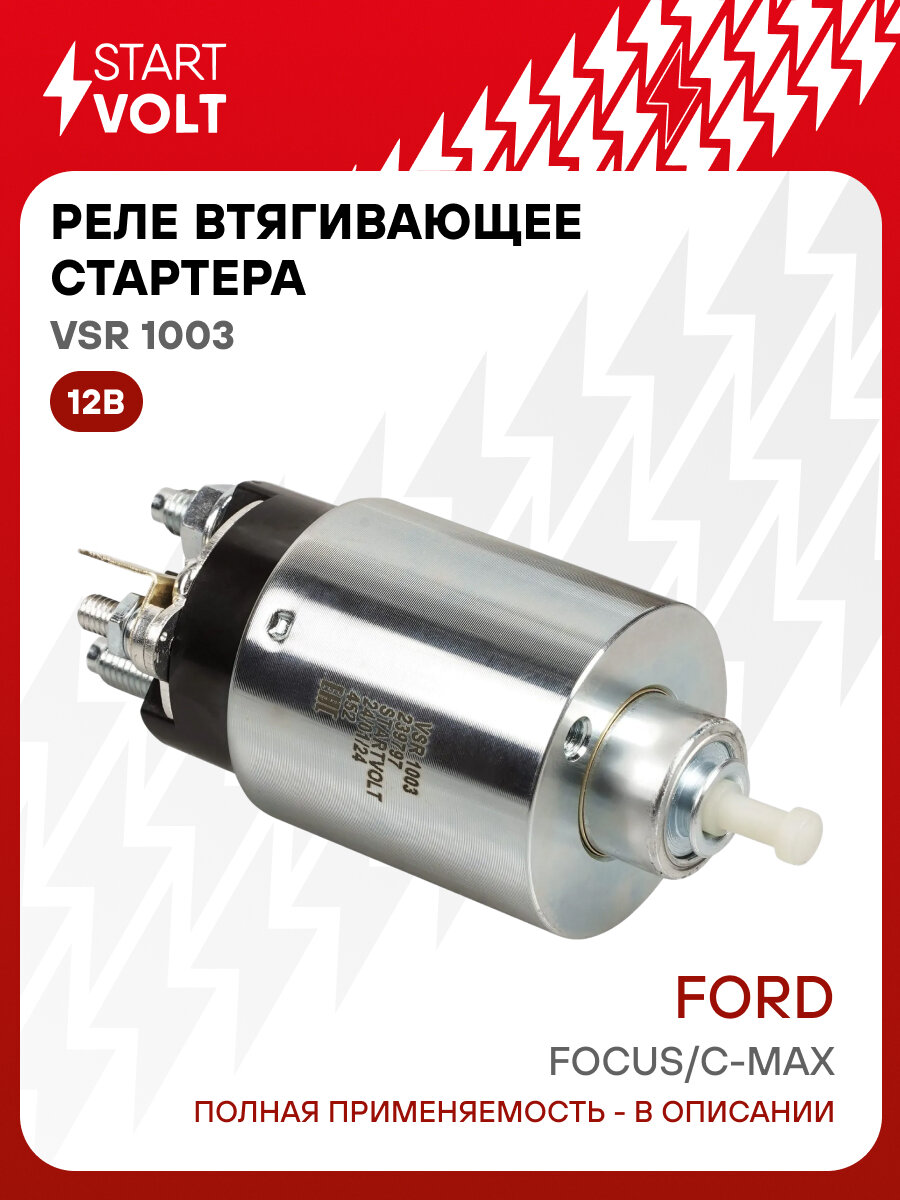 Реле втягивающее стартера для автомобилей Ford Focus II (04-)/C-Max (07-) 1.8i VSR 1003 StartVolt