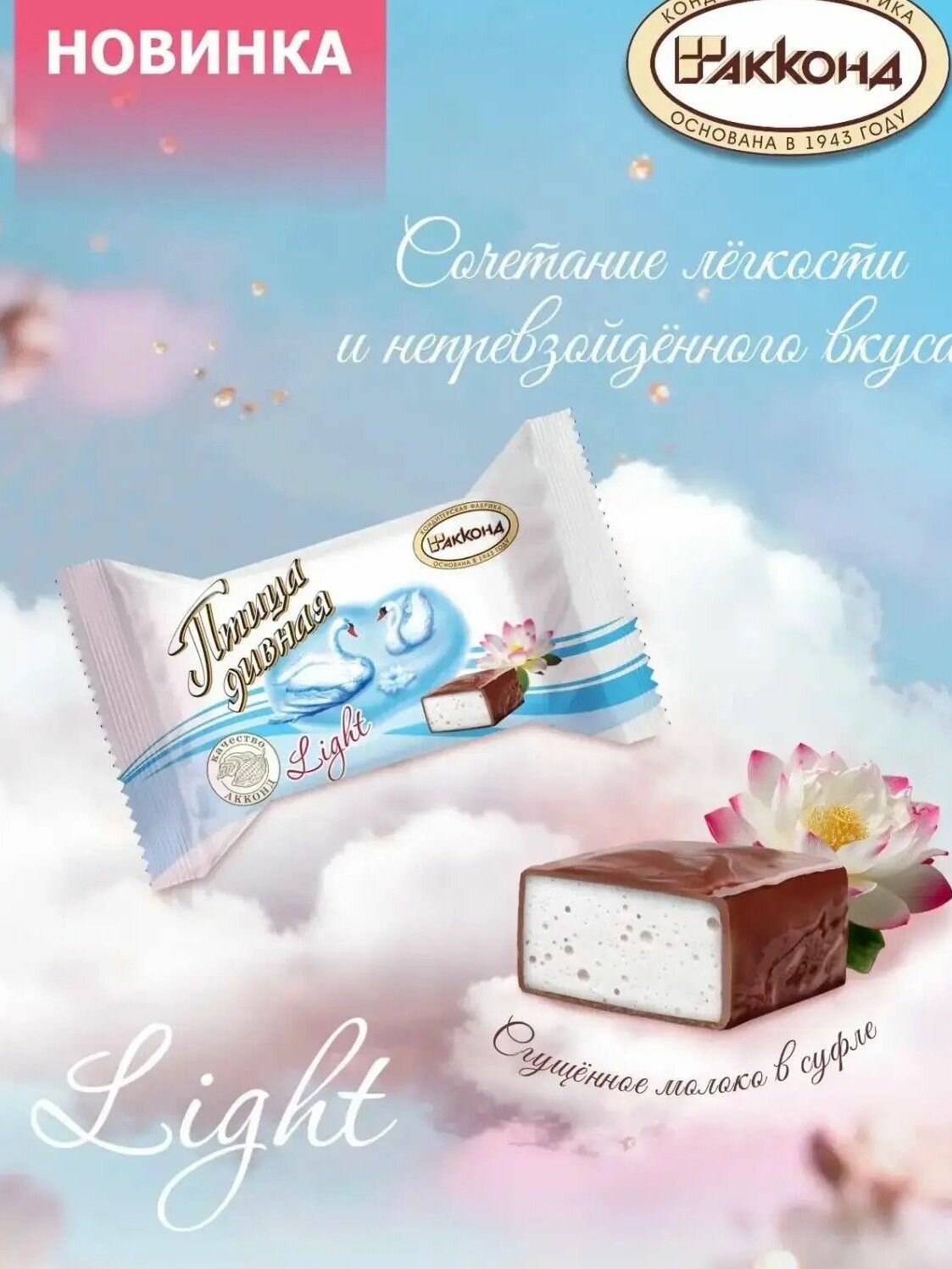 Конфеты Птица дивная Лайт, 1 кг, Акконд