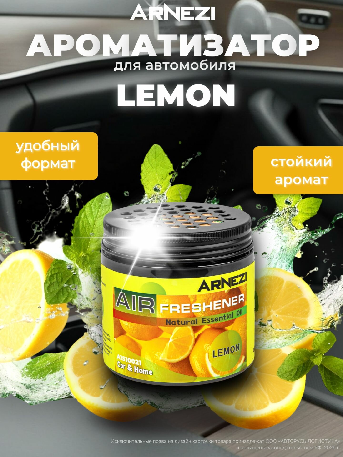 Ароматизатор гелевый AS-03 Lemon Arnezi A1510021