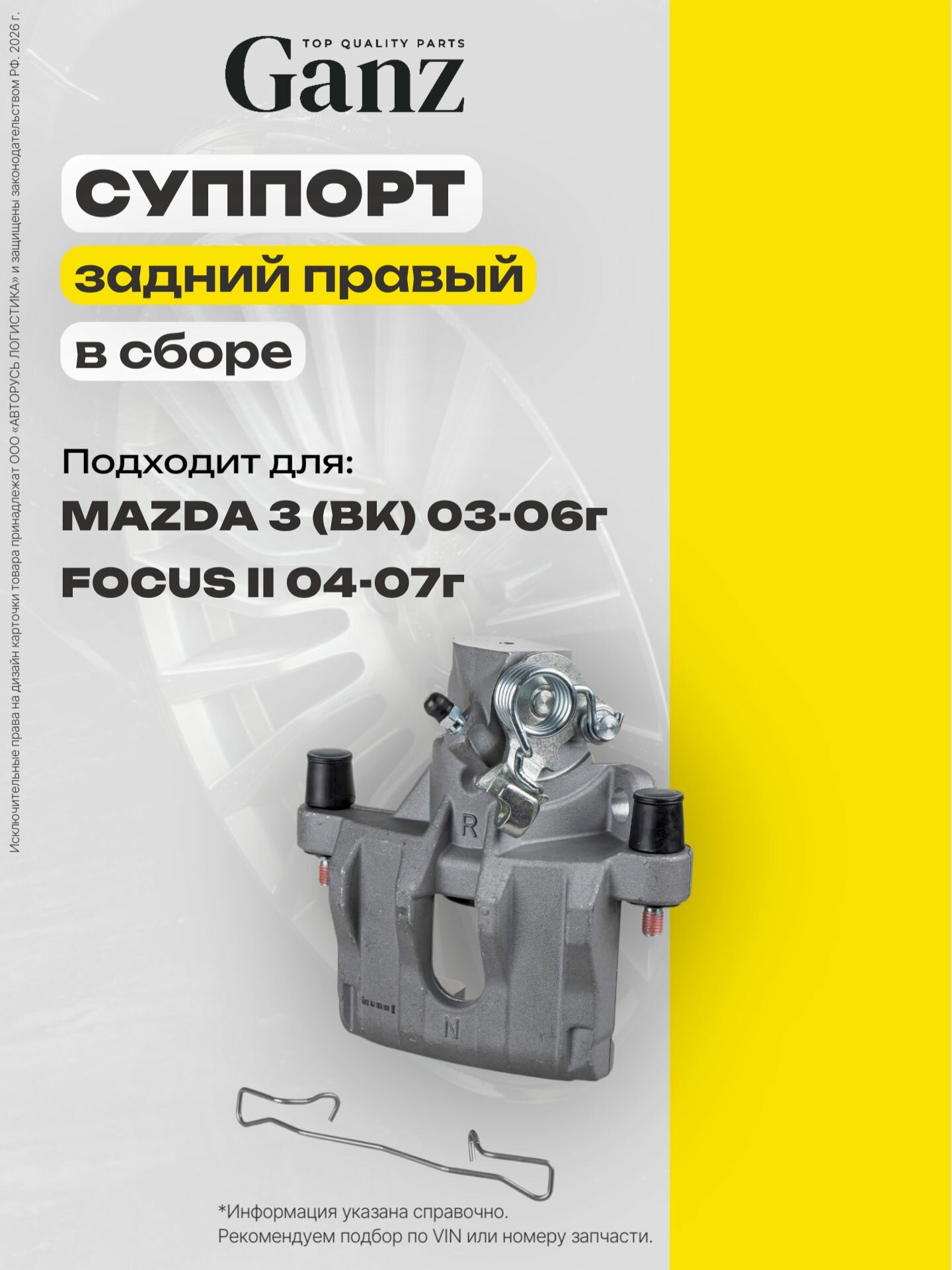 Суппорт задний R в сборе MAZDA 3 BK 03-06 Ford Focus 1.6-2.0 GANZ GIJ13076