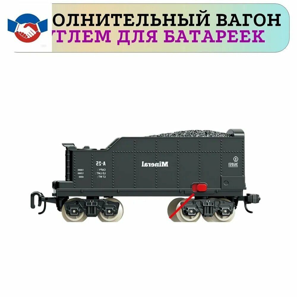 Дополнительный вагон с углем для батареек