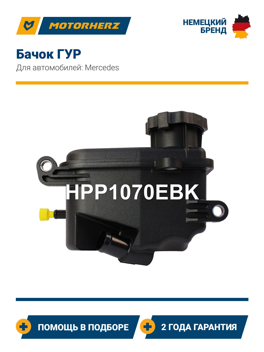 Бачок ГУР MOTORHERZ HPP1070EBK для Mercedes C W204, E W212, S212, C207