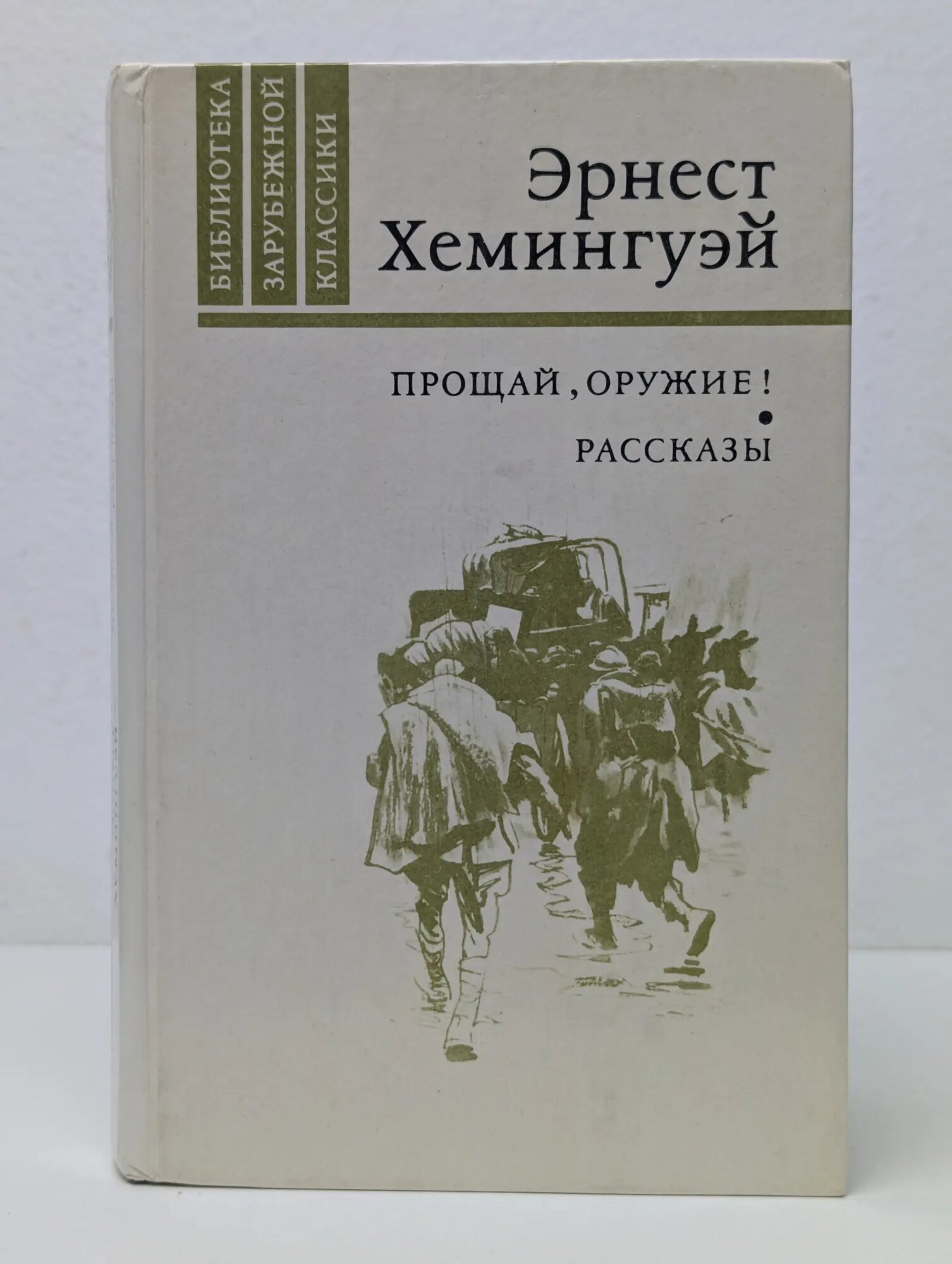 Библиотека зарубежной классики. Эрнест Хемингуэй. Прощай, оружие. Рассказы Хемингуэй Эрнест 1981