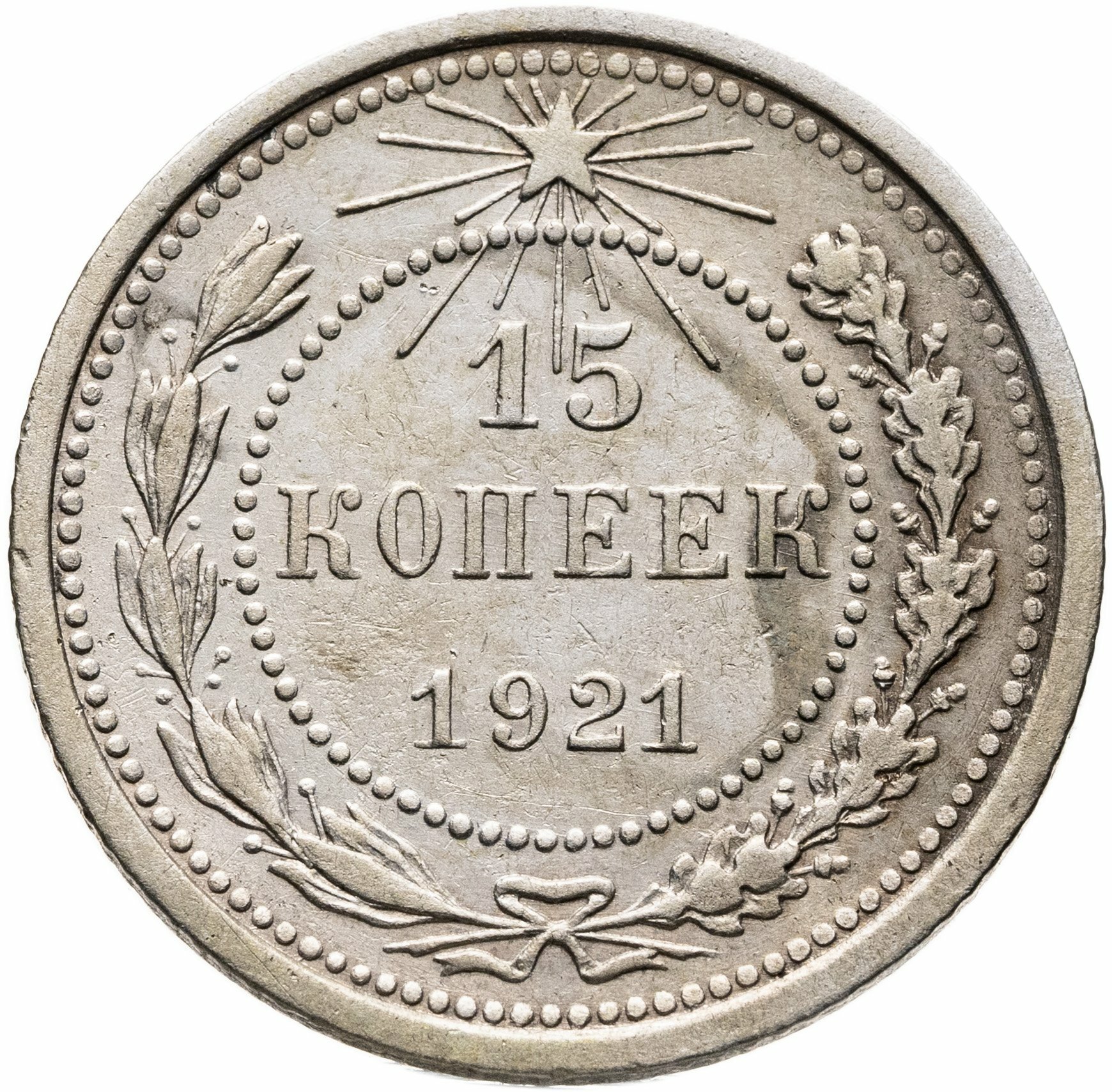 15 копеек 1921, Серебро 500, в сохранности XF