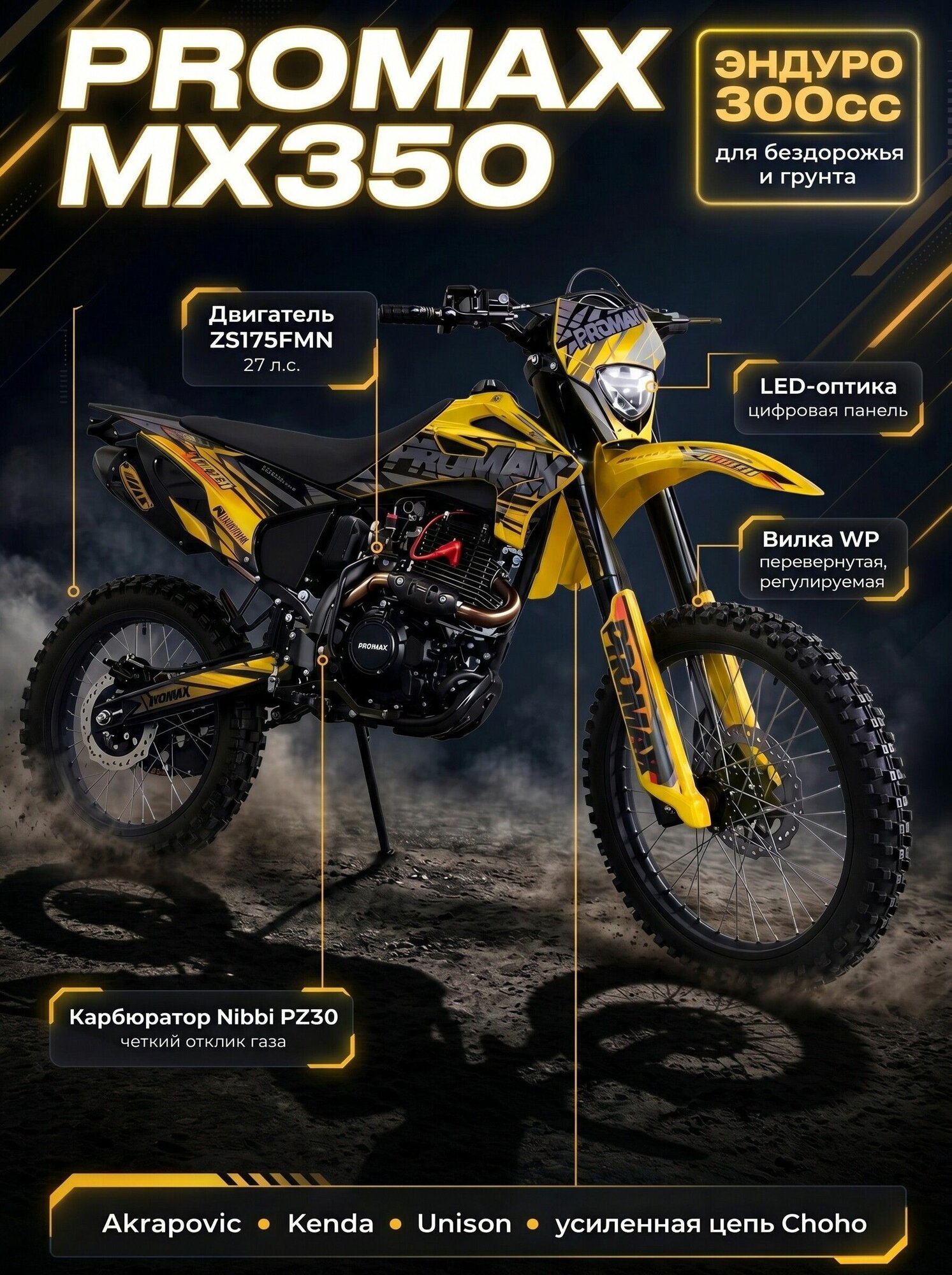 Мотоцикл Кроссовый PROMAX MX350