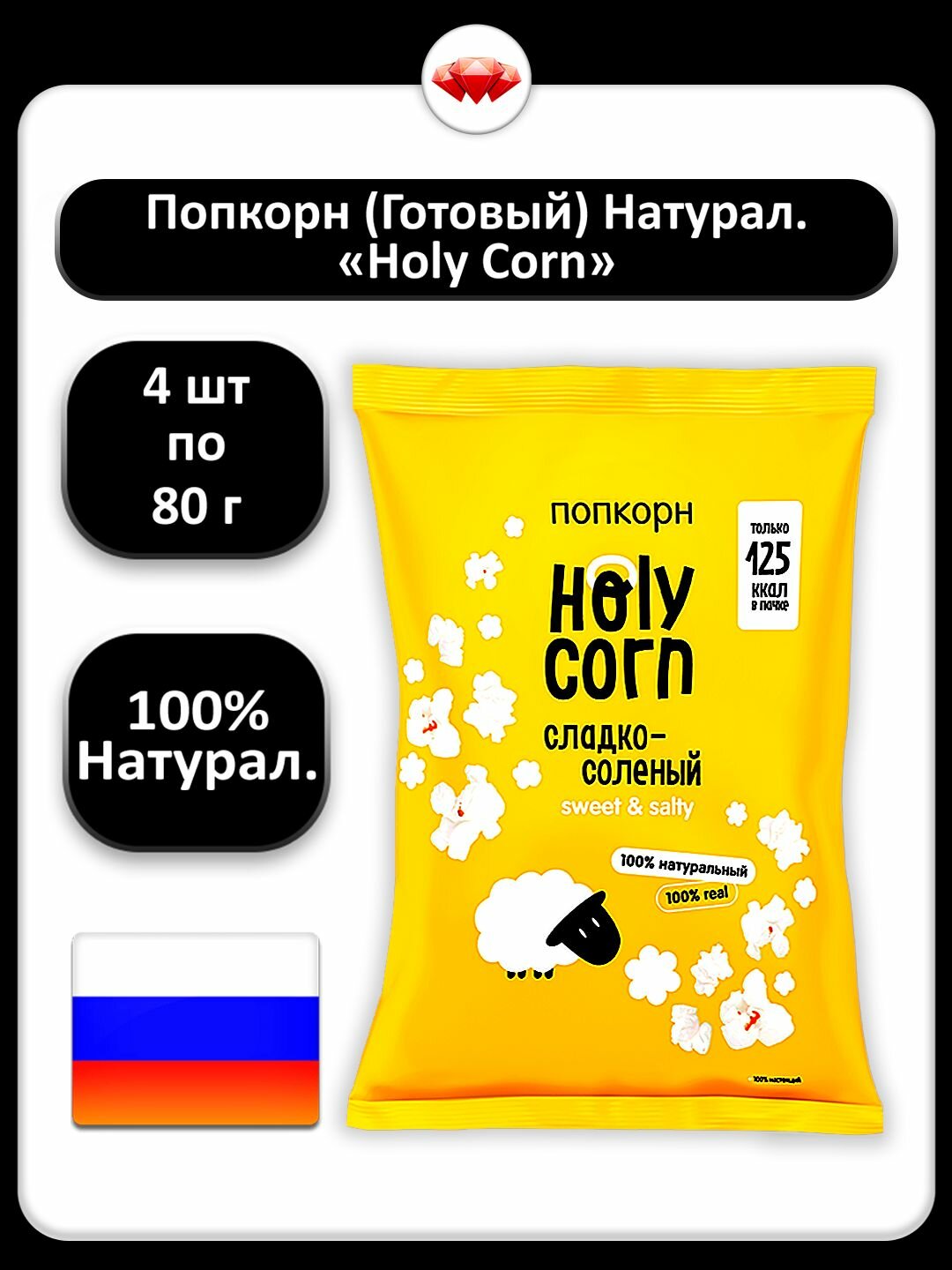 (4 x 80 г) / Holy Corn, попкорн готовый сладко-солёный, воздушный хрустящий снек без ГМО и консервантов, натуральный состав, лёгкий перекус для дома, кино и путешествий