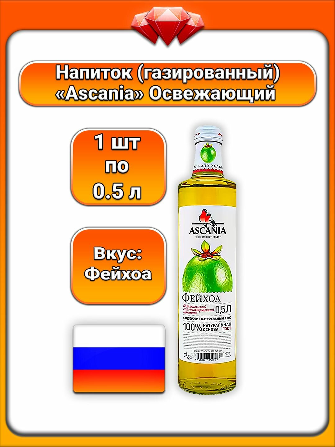 (1 x 500 мл) / Ascania, напиток газированный лимонад, с соком фейхоа и яблока, освежающий сладкий фруктовый вкус, безалкогольный напиток для всей семьи