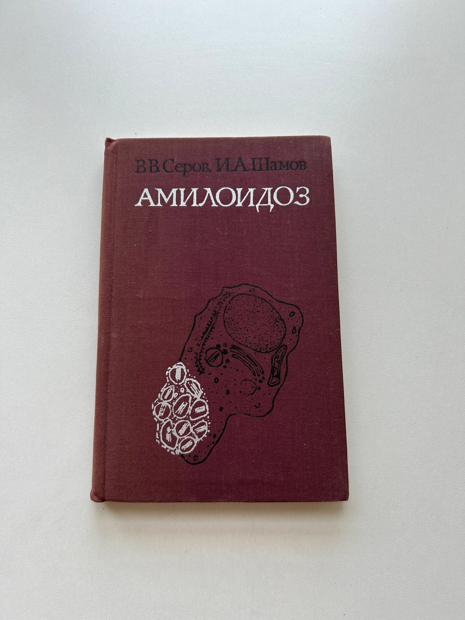 Книга "Амилоидоз". Издание 1977 года с библиотечным штампом