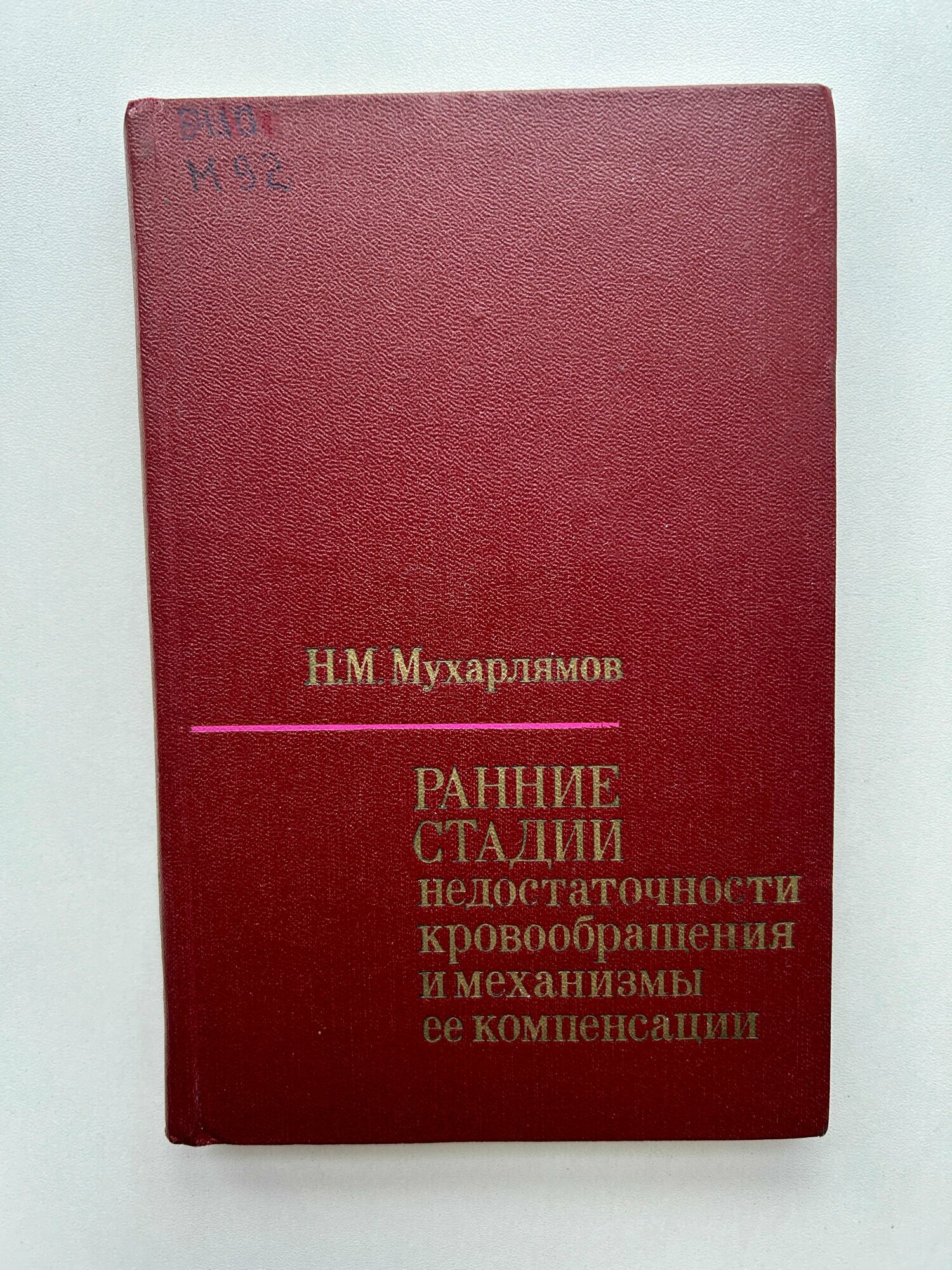 Книга "Ранние стадии недостаточности кровообращения и механизмы ее компенсации". Издание 1978 года с библиотечным штампом