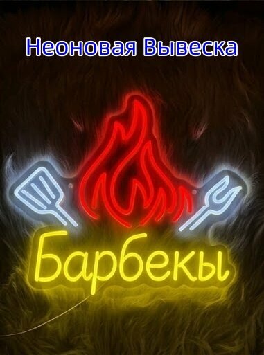 Неоновая Вывеска "Барбеки" Неон Огненный Дизайн С Лопаткой И Вилкой Для Дома Кухни Гриля Кафе И Ресторана 45смx38см