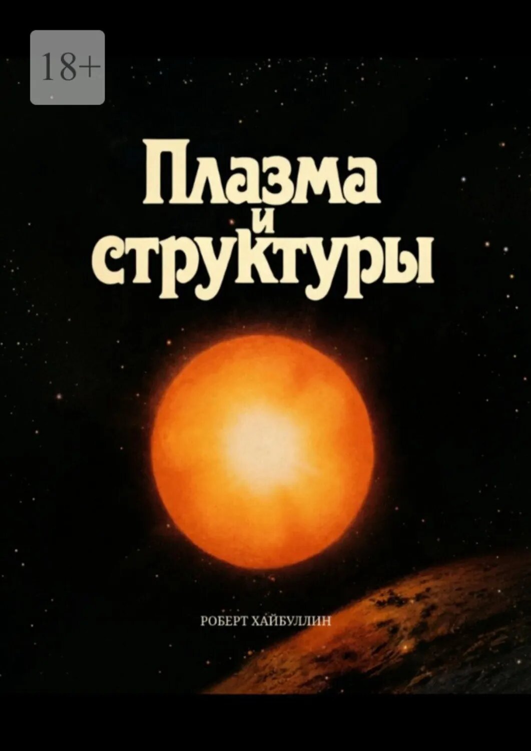 Плазма и структуры [Цифровая книга]