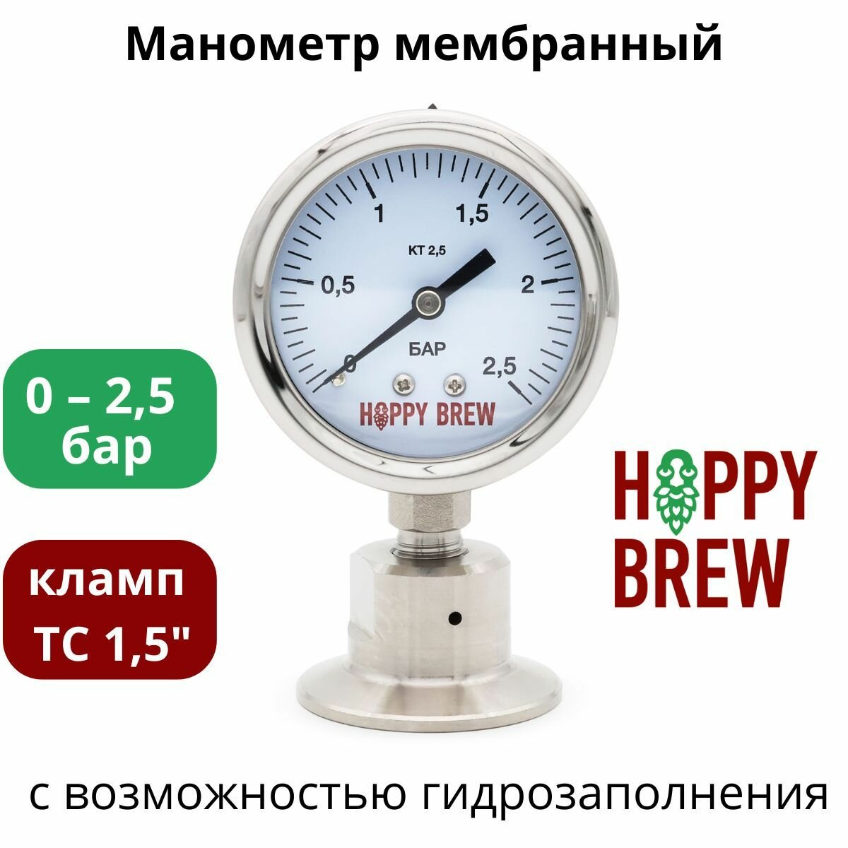 Манометр мембранный из нержавеющей стали 0-2,5 бар, кламп TC 1,5