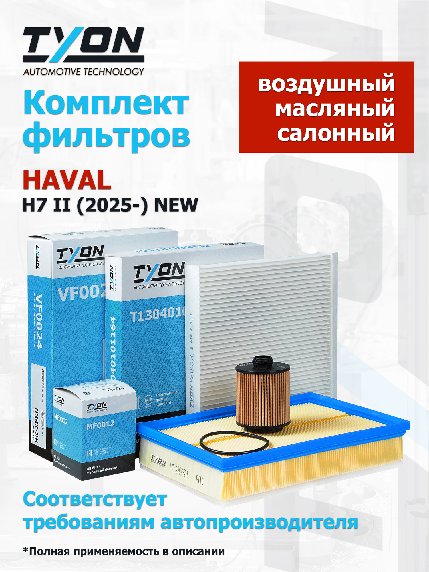 Комплект фильтров HAVAL H7 II (2025-) Хавал Ш7 2 поколения (воздушный, масляный, салонный)