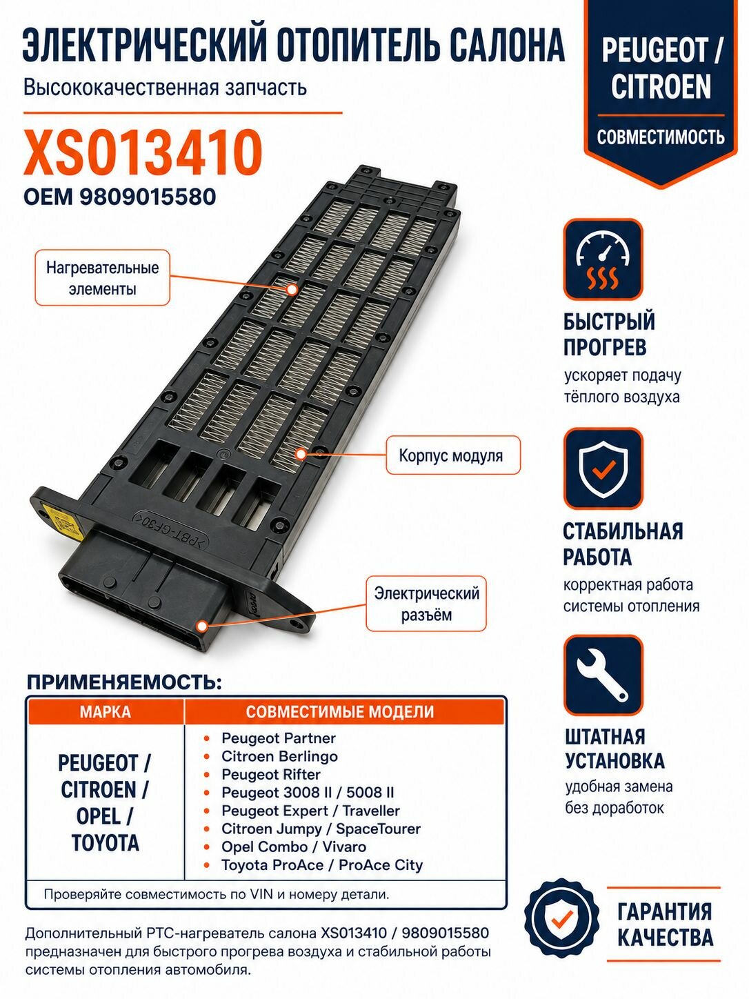 Электрический отопитель салона XS013410 9809015580 для Peugeot Partner Citroen Berlingo
