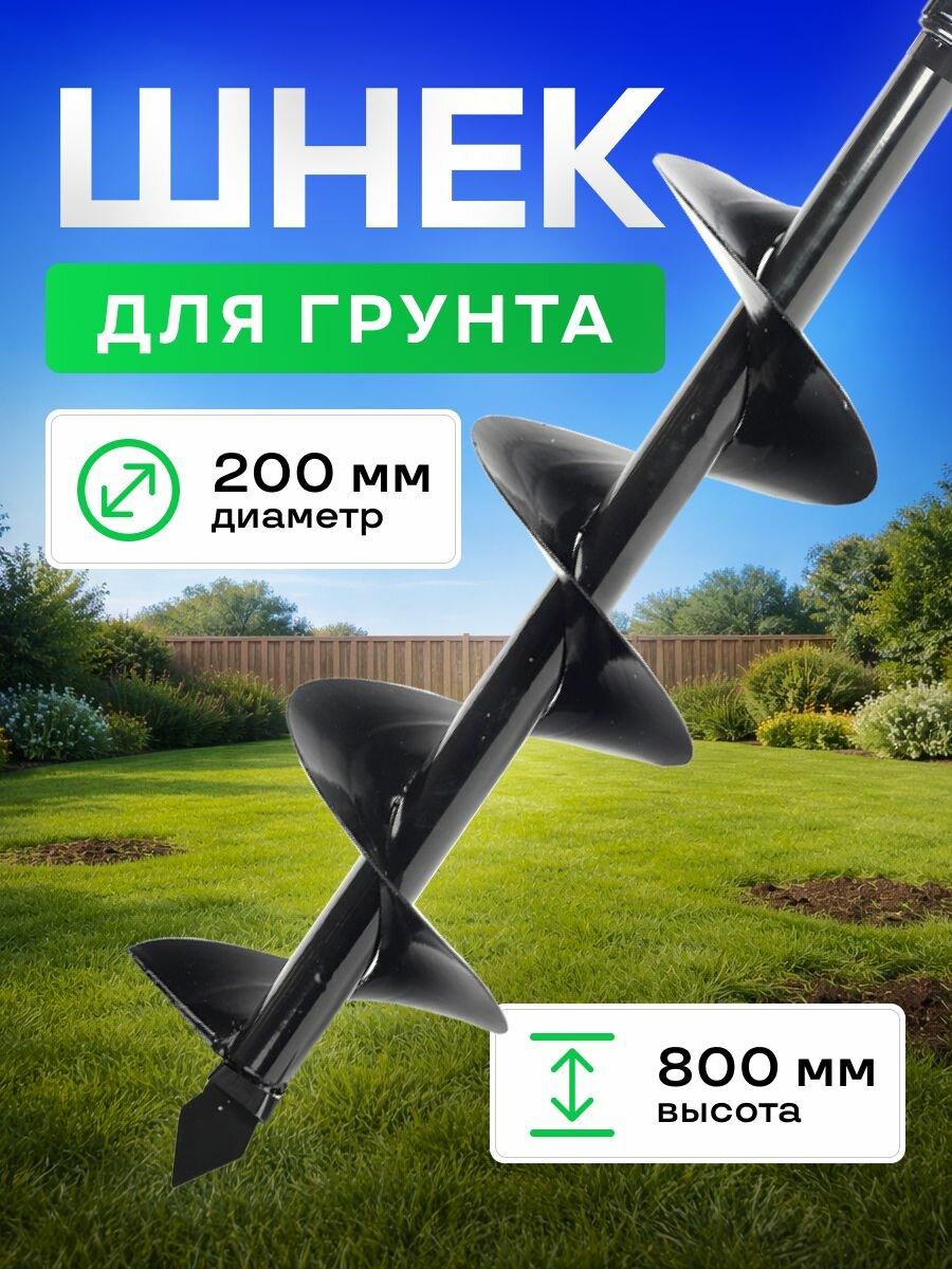 Шнек для мотобура / бур садовый МВШ-200, диаметр 200 мм