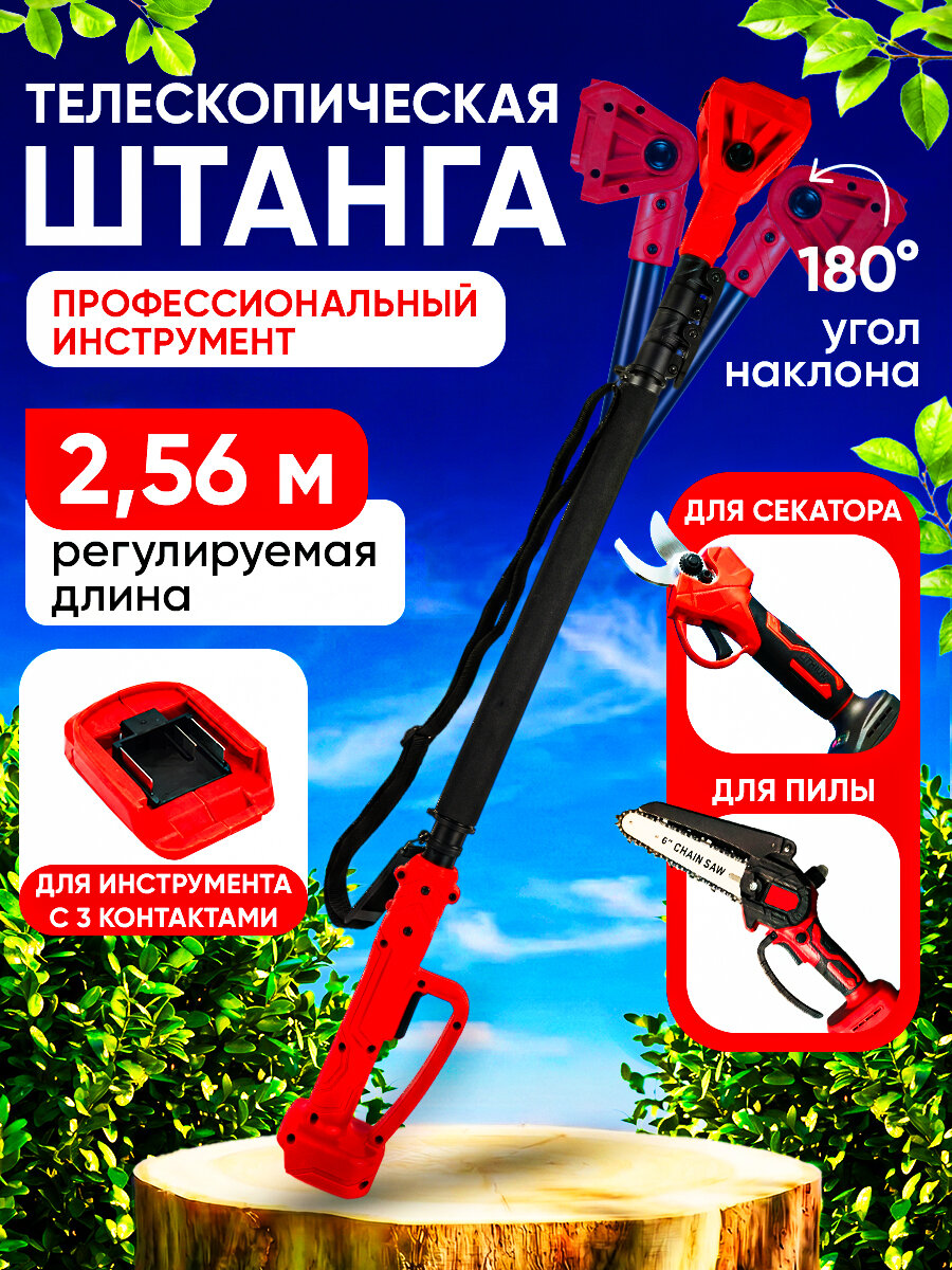 Высоторез штанга телескопическая для секатора аккумуляторного