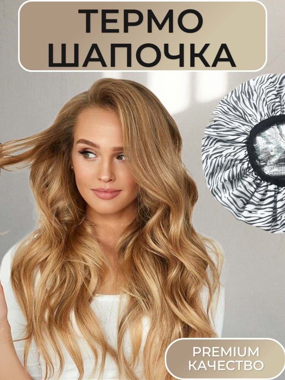 Шапочка для душа и масок многоразовая с фольгой термошапка зебра