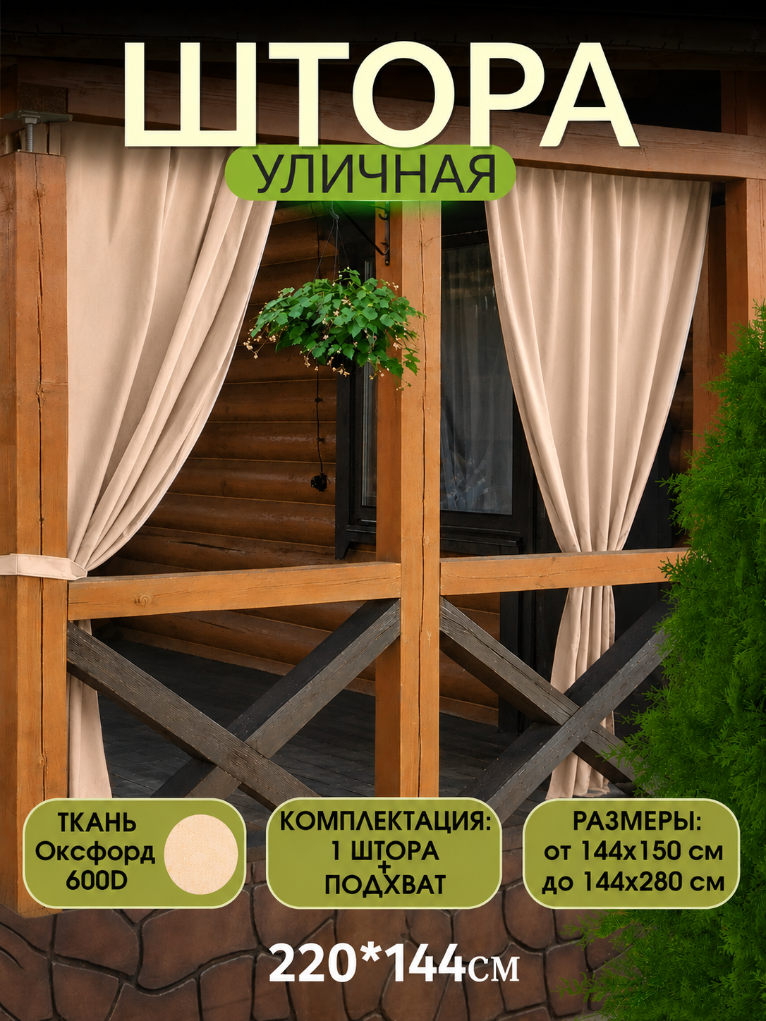 Шторы уличные непромокаемые для беседки и террасы