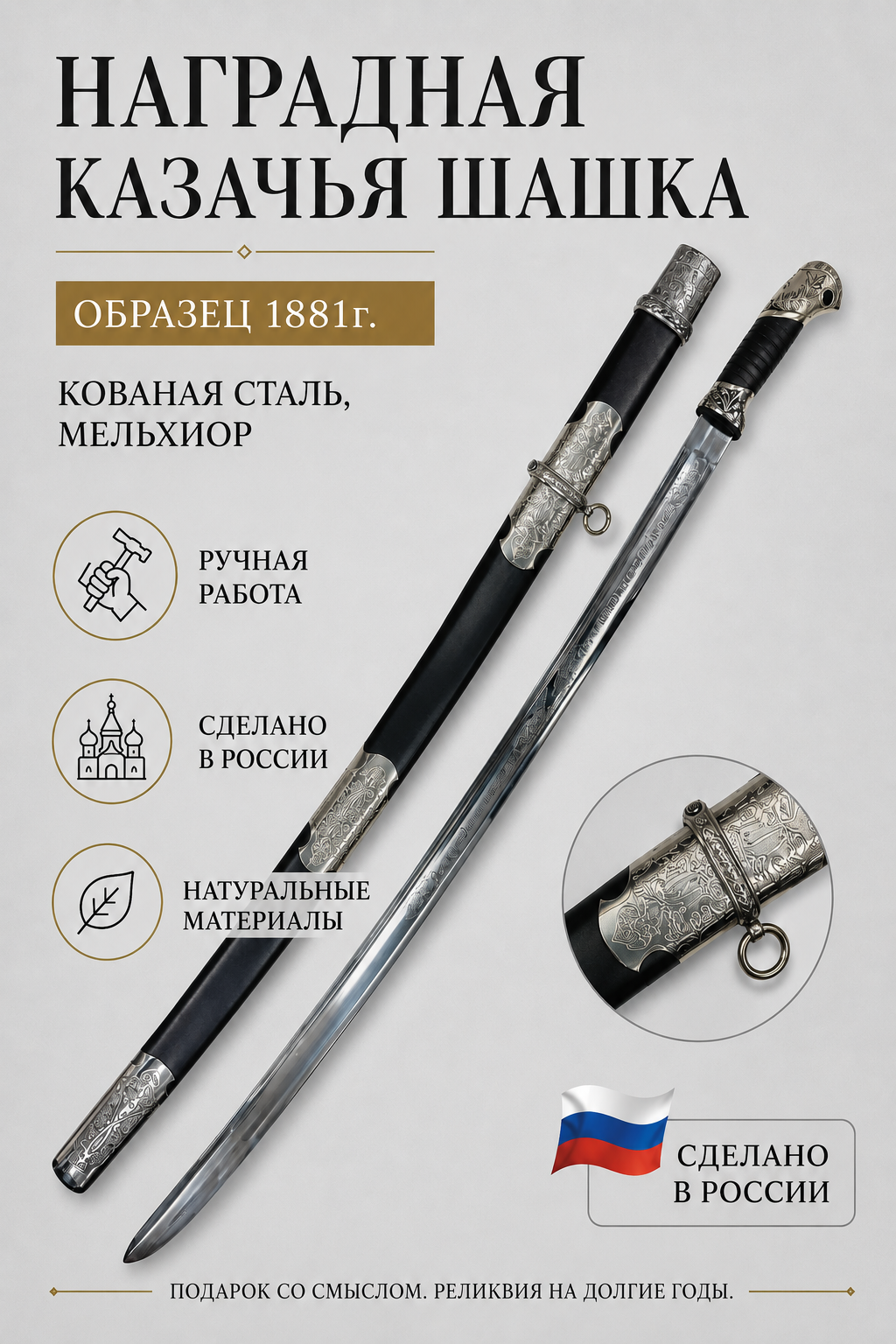 Наградная казачья шашка, образец 1881г, кованая сталь, мельхиор