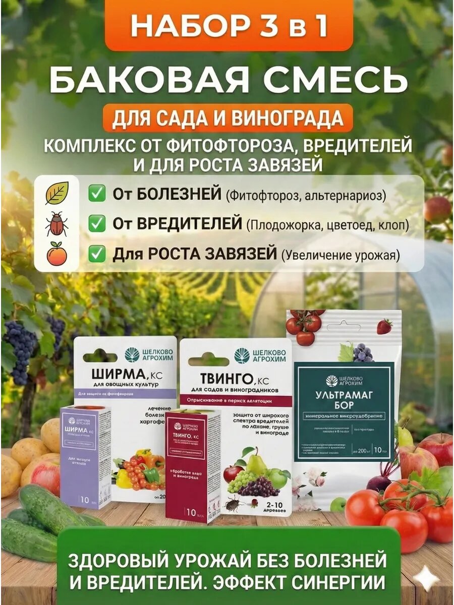 Защита питание сада виноградника Твиго, Ширма, Ультрамаг