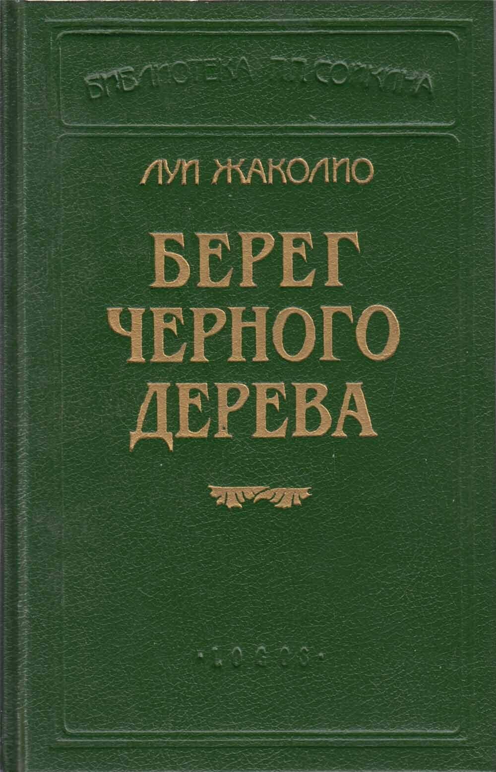 Книга Берег черного дерева 1993 Л. Жаколио Санкт-Петербург Твёрдая обл. 592 с. Без илл.