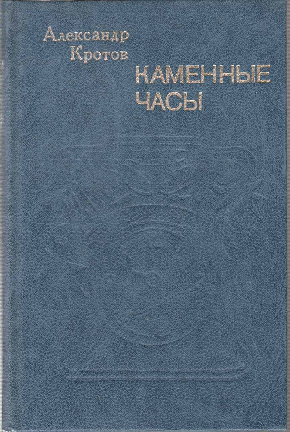 Книга Каменные часы 1984 А. Кротов Москва Твёрдая обл 288 с. Без иллюстраций