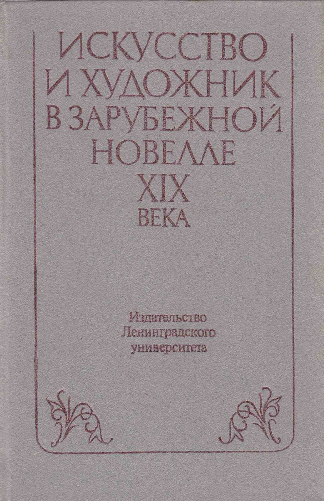Книга Искусство и художник в зарубежной новелле XIX века 1985 , Ленинград Твёрдая обл. 496 с. Без ил