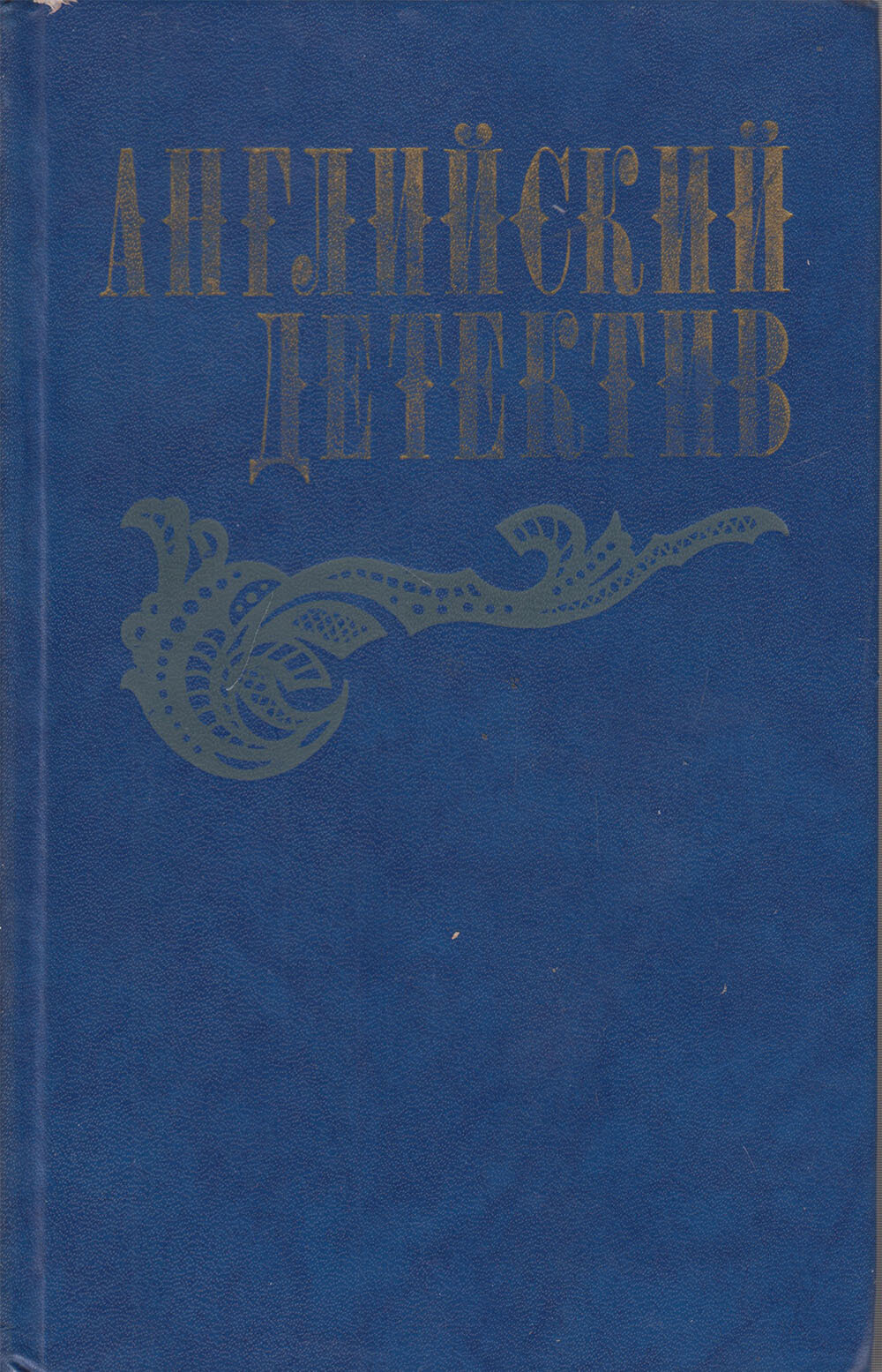 Книга Английский детектив 1983 Ч. П. Сноу, Г. Грин, Д. Френсис Москва Твёрдая обл. 505 с. Без илл.