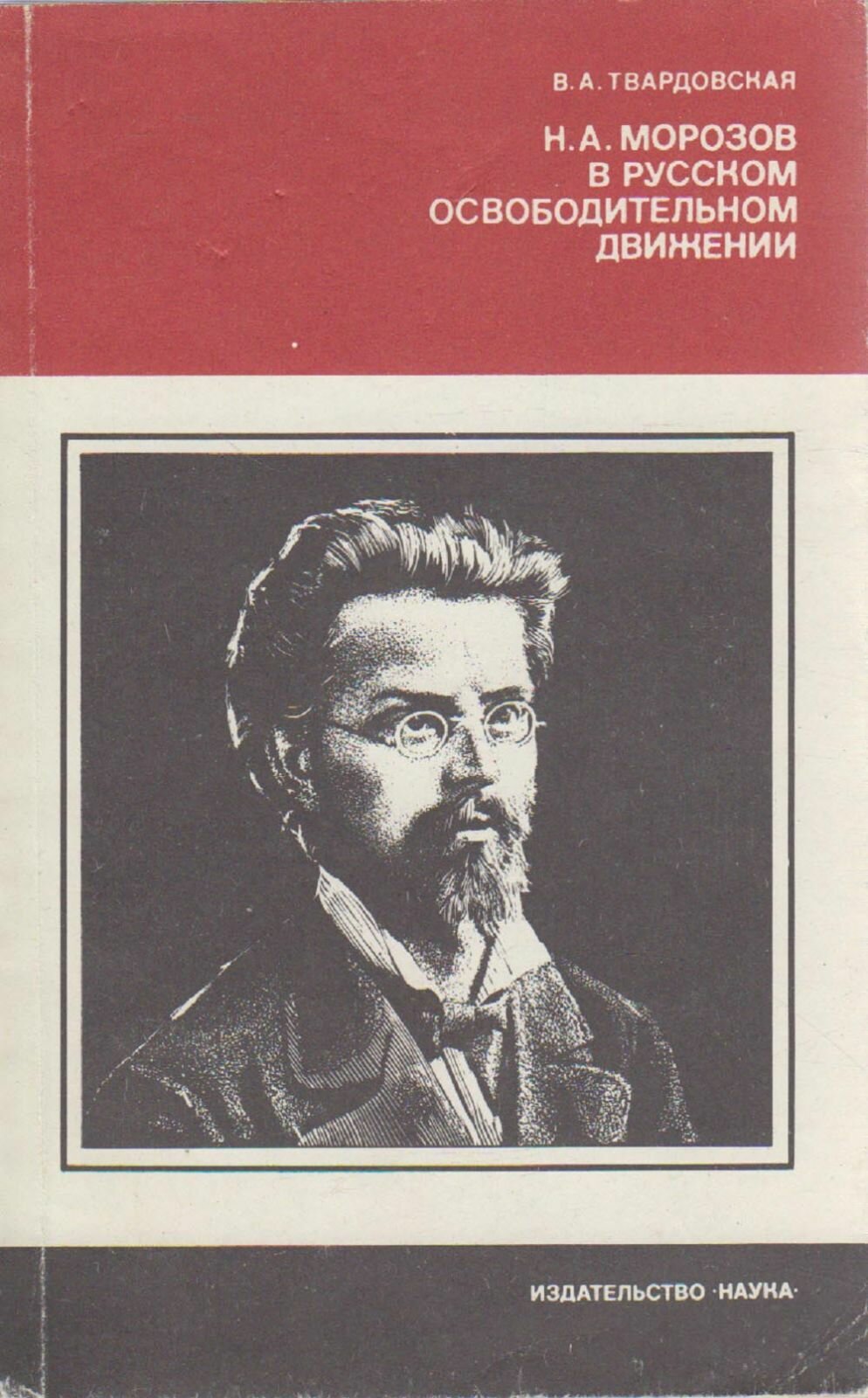 Книга печатная "Н. А. Морозов в русском освободительном движении" В. А. Твардовская Москва 1983 Мягкая обл. 300
