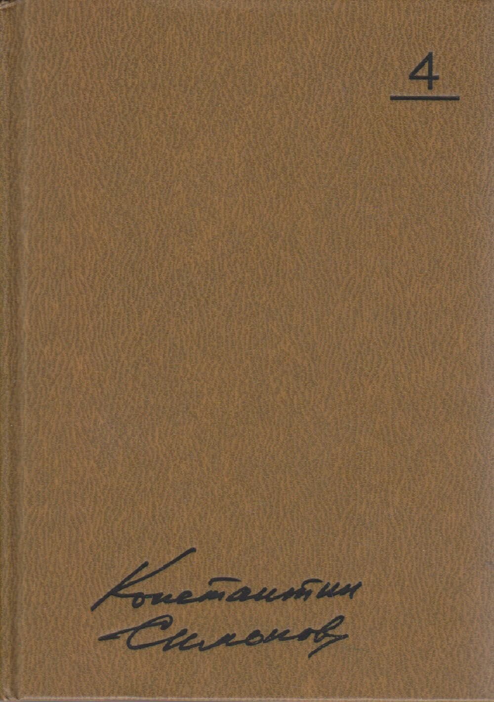 Книга печатная "Собрание сочинений в 10 томах (том 4)" К. Симонов Москва 1981 Твёрдая обл. 431 с. Без илл.