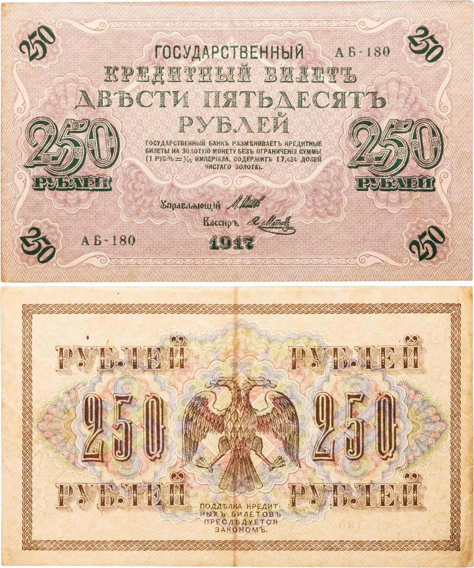 250 рублей 1917 Управляющий - Шипов, Кассир - Метц