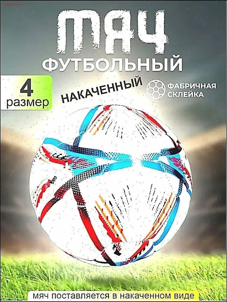 Мяч футбольный, 4 размер, белый