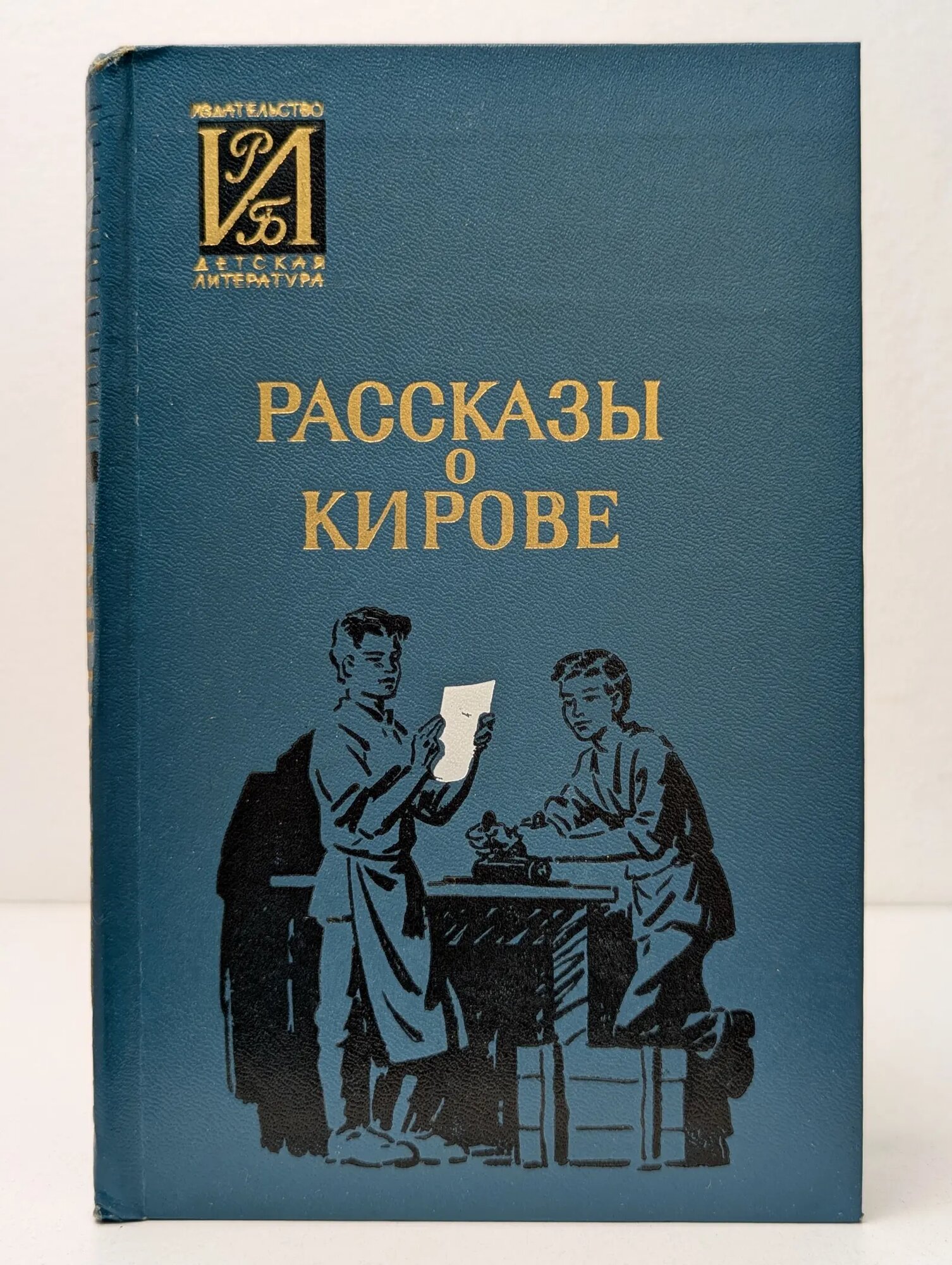 Историко-Революционна библиотека. Рассказы о Кирове Сборник 1976