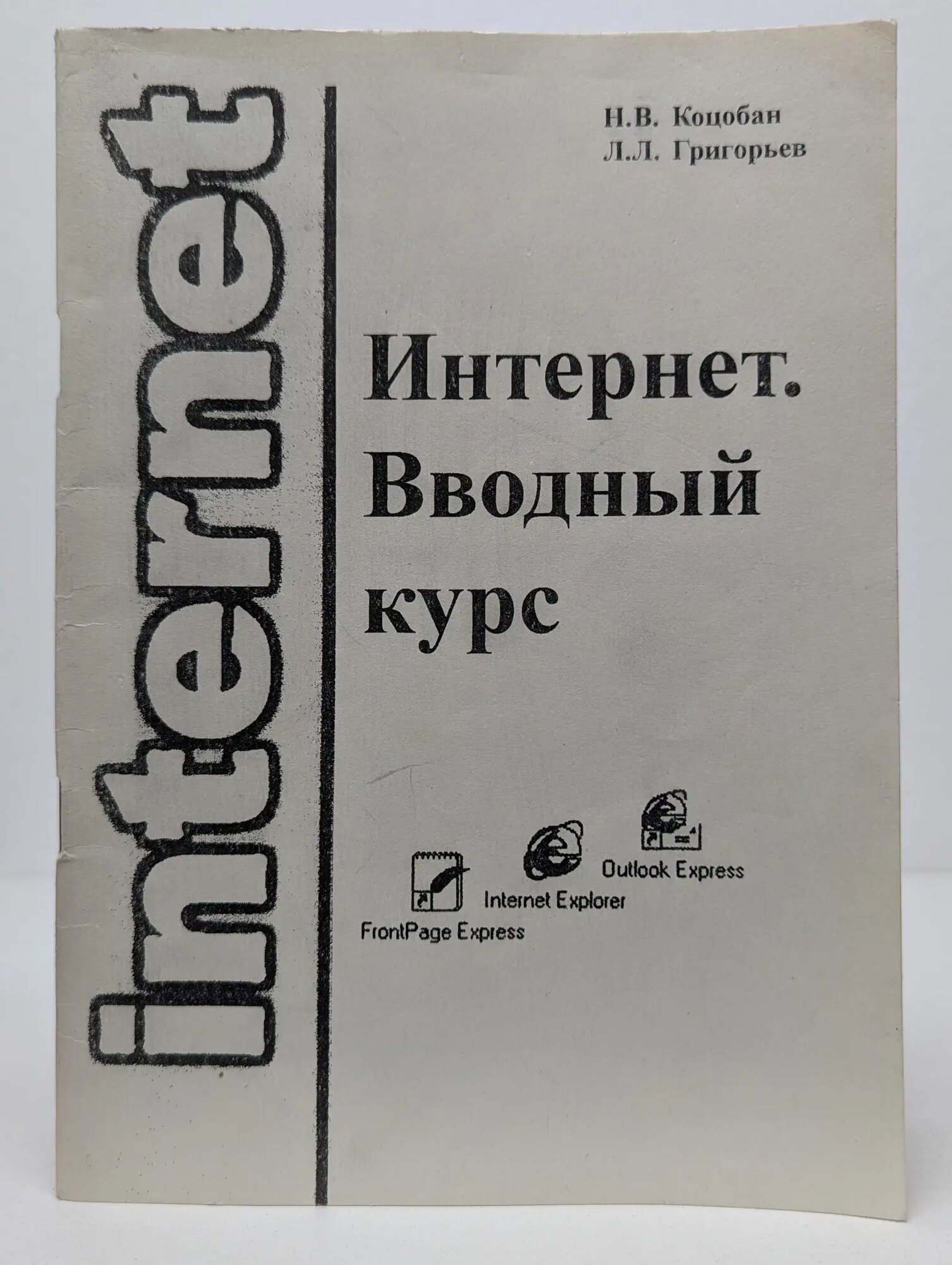 Интернет. Вводный курс Гольдин Лев Лазаревич, Новикова Галина Ивановна 2000