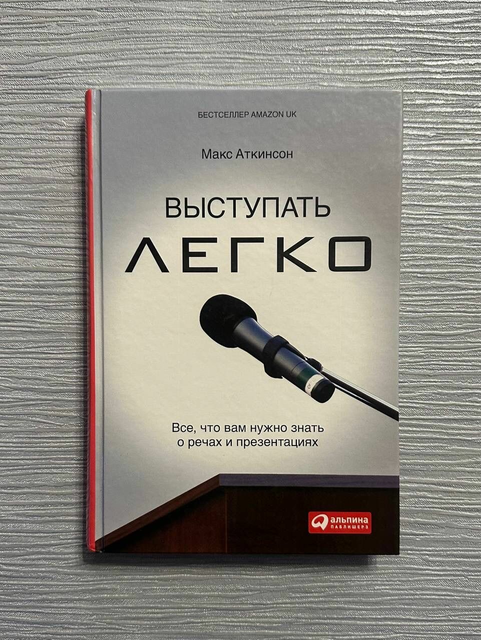 Выступать легко: Всё, что вам нужно знать о речах и презентациях
