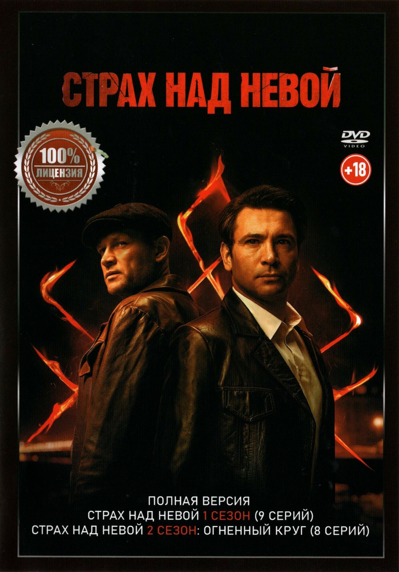 Страх над Невой 2в1: (2023 - 2026, Россия, сериал, (18+), два сезона, 17 серий, полная версия: Страх