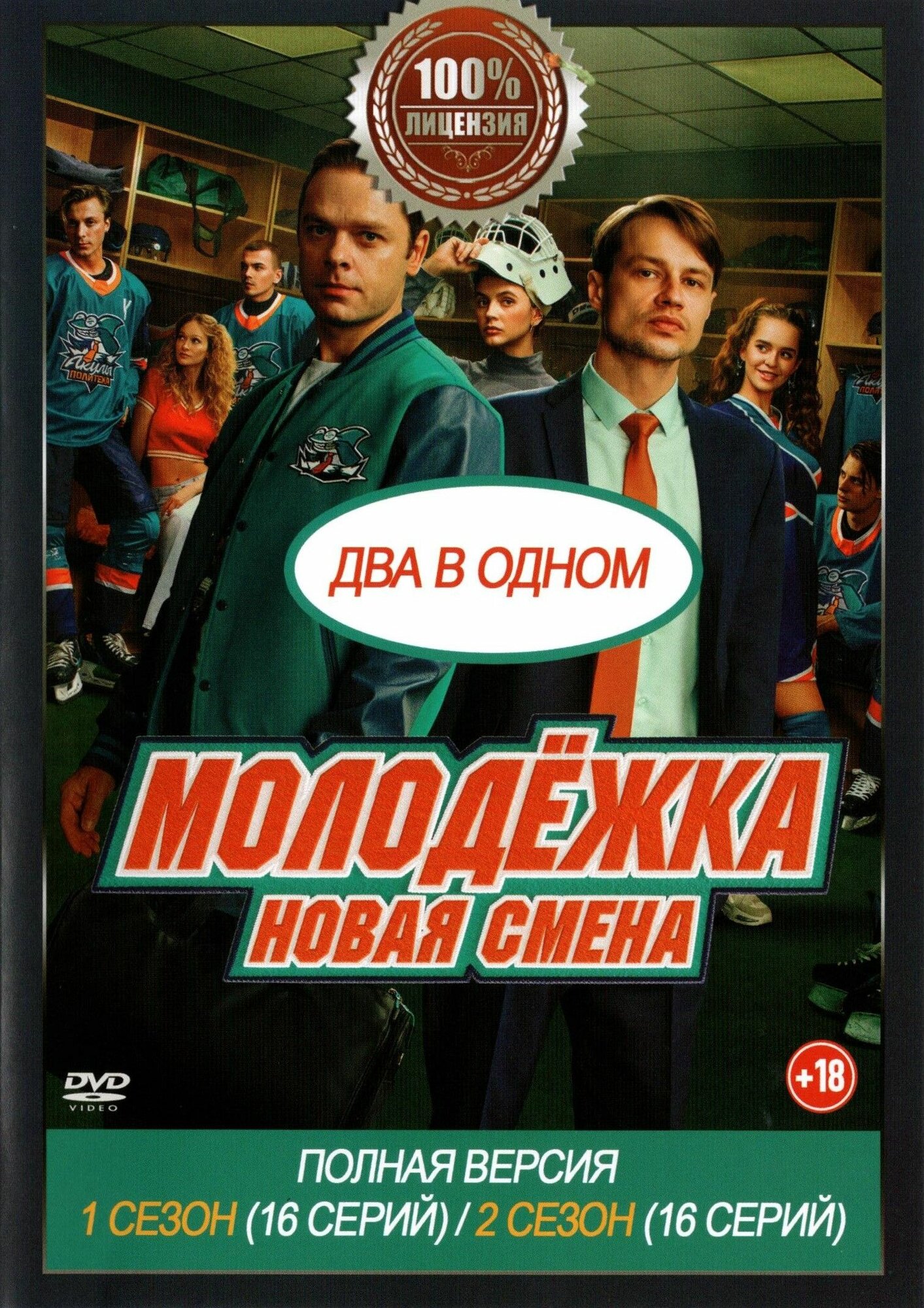 Молодёжка. Новая смена 2в1: (2024 - 2026, Россия, сериал, (18+), два сезона, 32 серии, полная версия