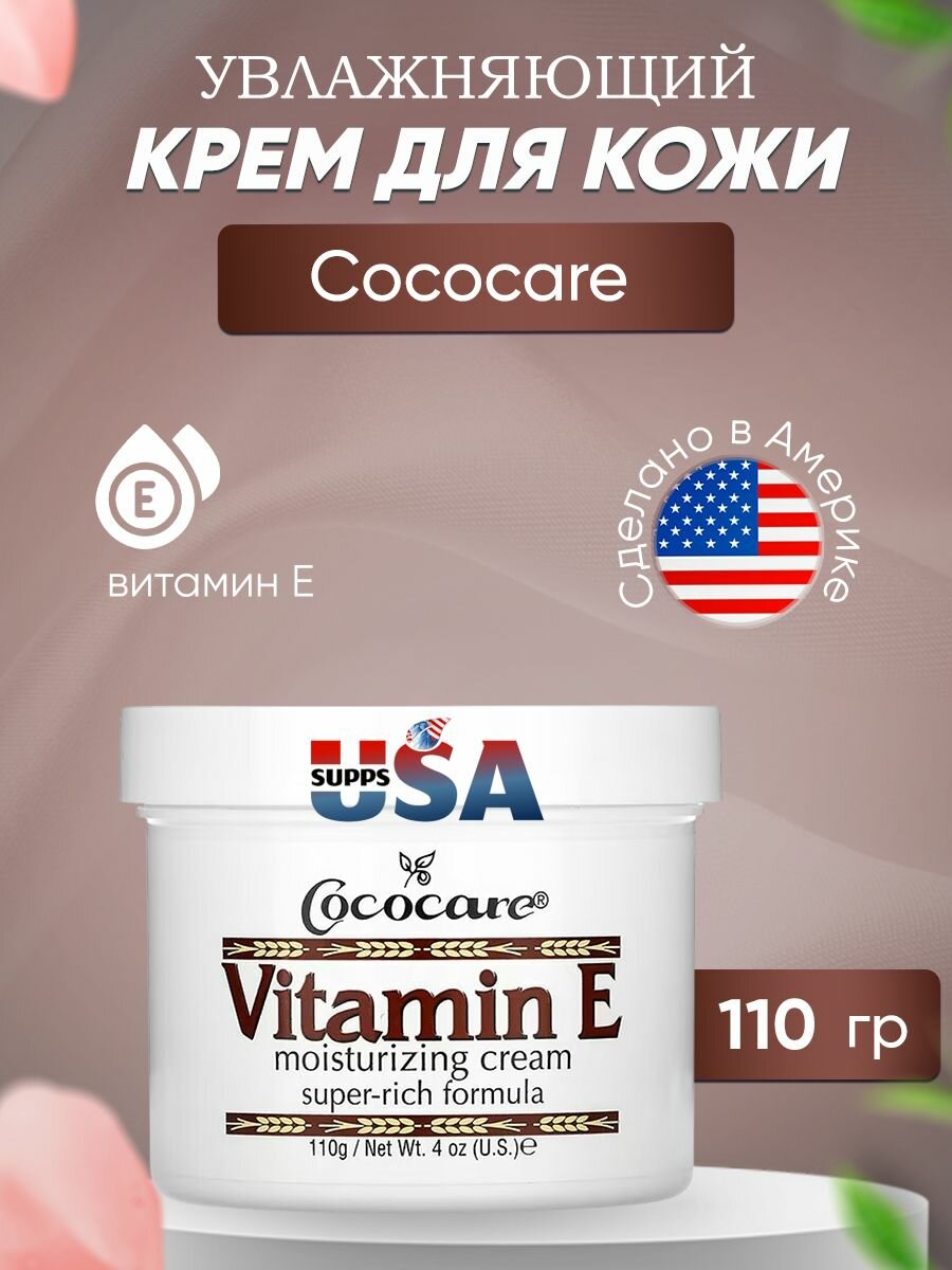 Cococare увлажняющий крем с витамином Е, 110 г