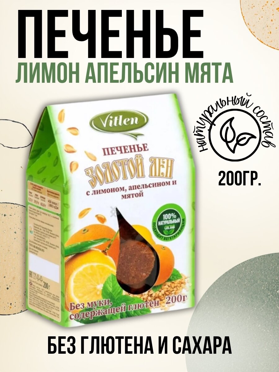 Vitlen Печенье безглютен. "Золотой лен" Лимон, апельсин и мята 200 гр