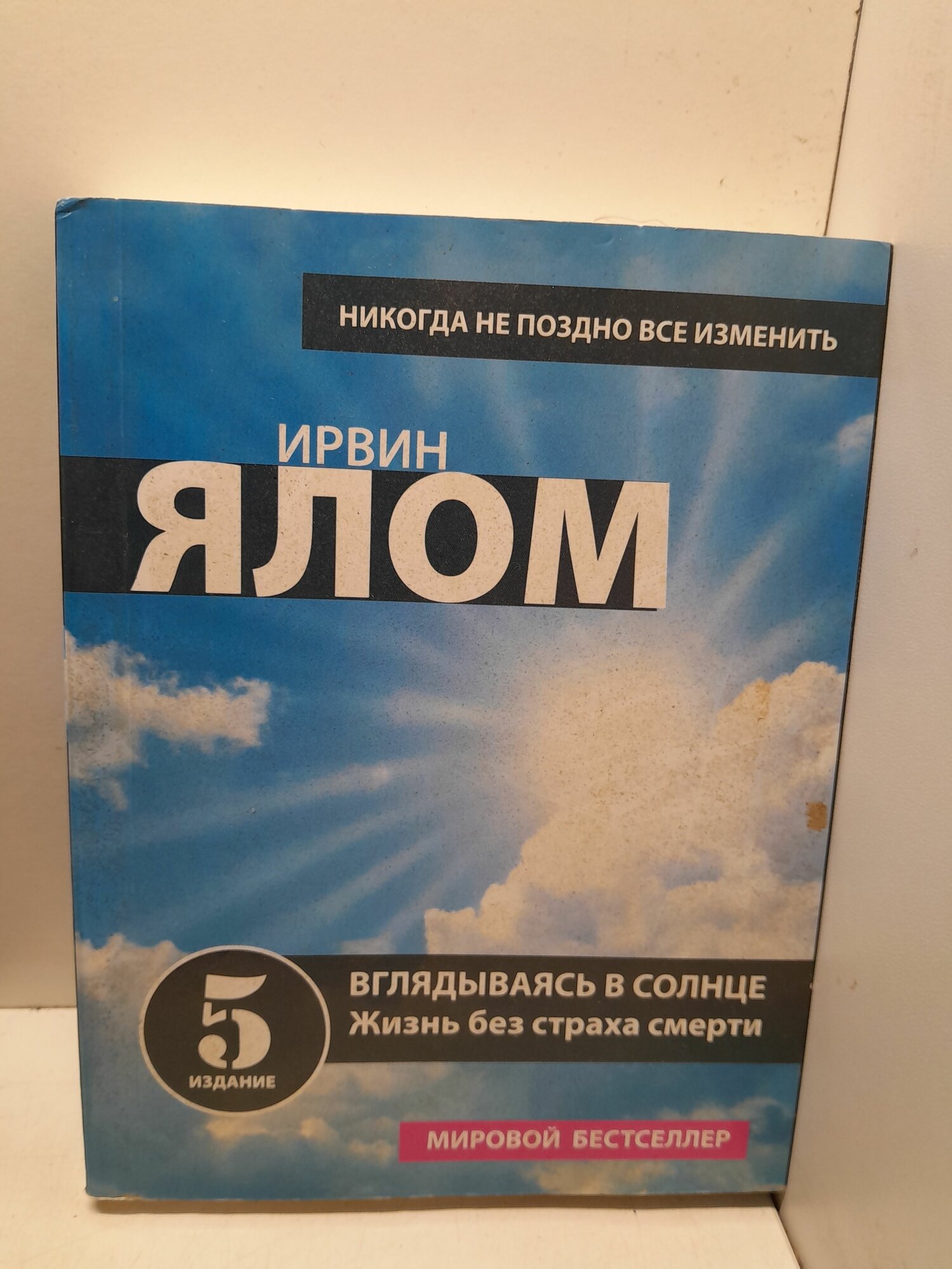 Ирвин Ялом / Вглядываясь в солнце. Жизнь без страха смерти